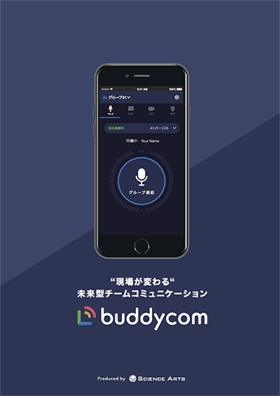 Buddycom~バディコム~ お取り扱い開始しました｜ブランズハッチ｜埼玉県深谷市から快適なオフィスづくりをサポート